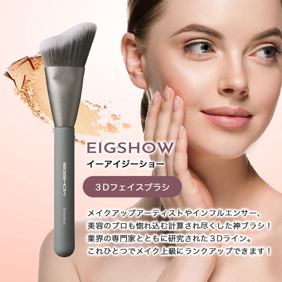 EIGSHOW 3D フェイスブラシ メイクブラシ パウダーブラシ チークブラシ 立体感 – WorldSelect Shop